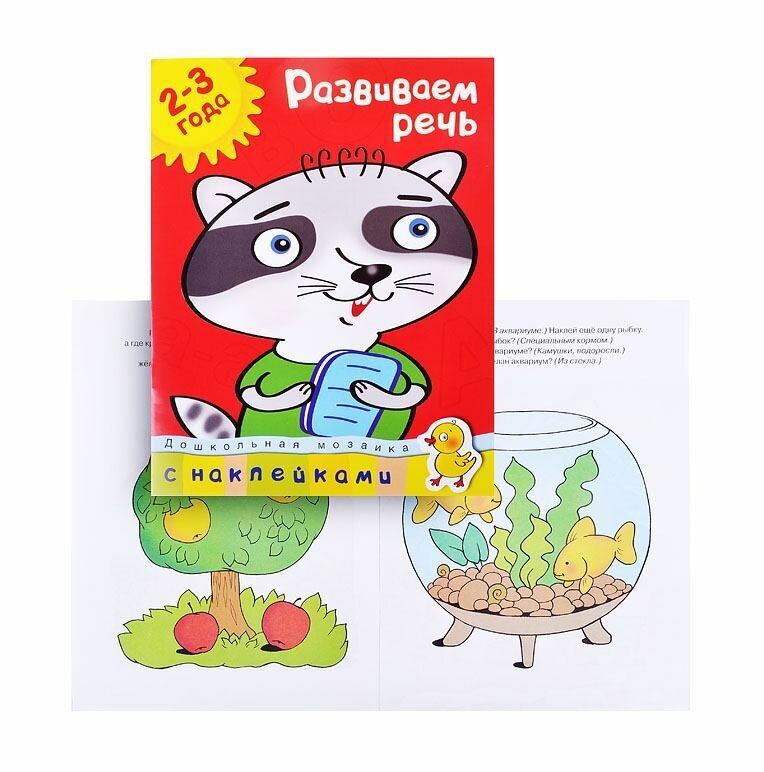 Книга Machaon Дошкольная мозаика "Развиваем речь" 2-3 года, Земцова О. Н. (978-5-389-00457-3)