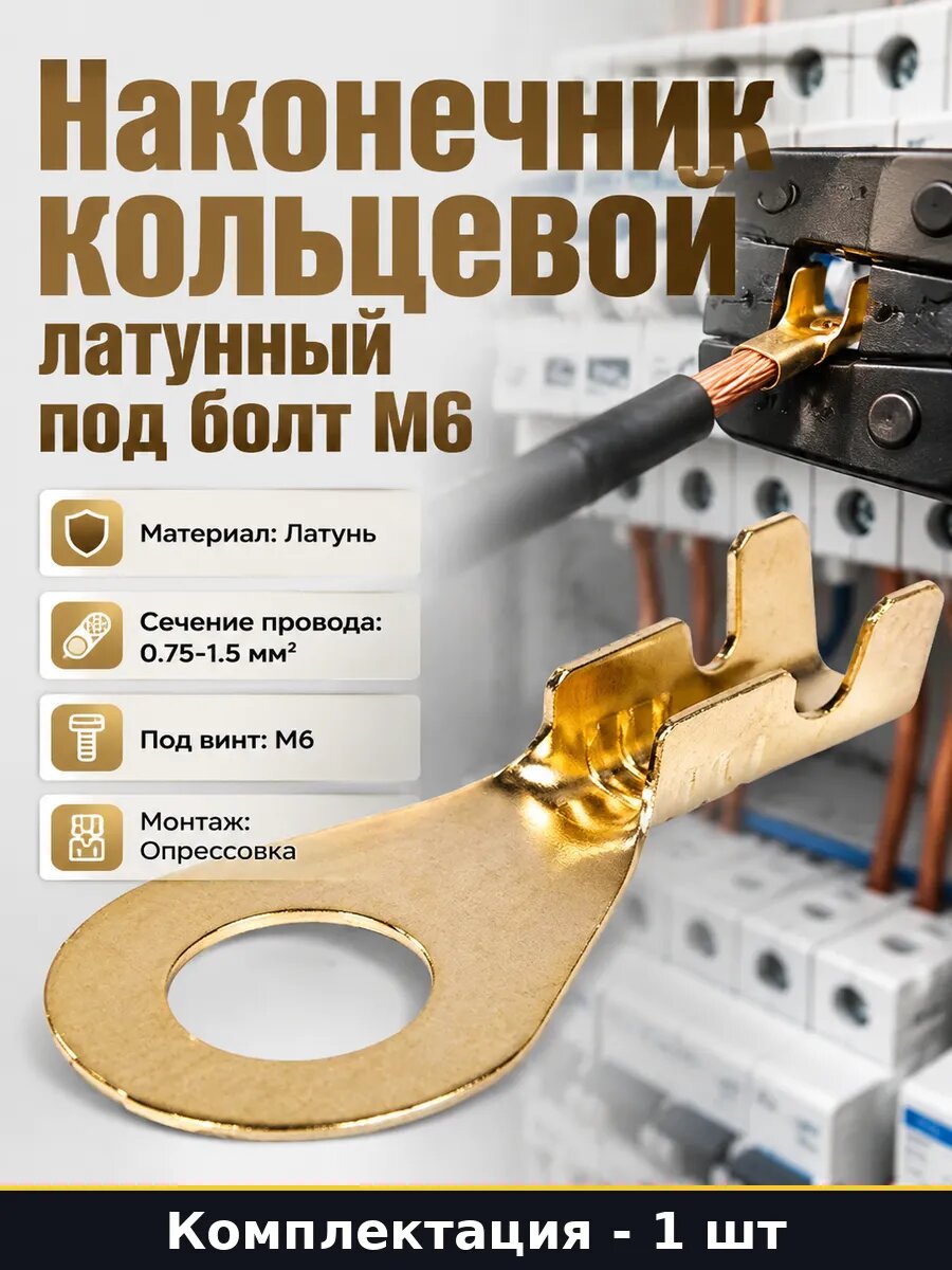 Наконечник для провода кольцевой латунный под болт М6 100 шт