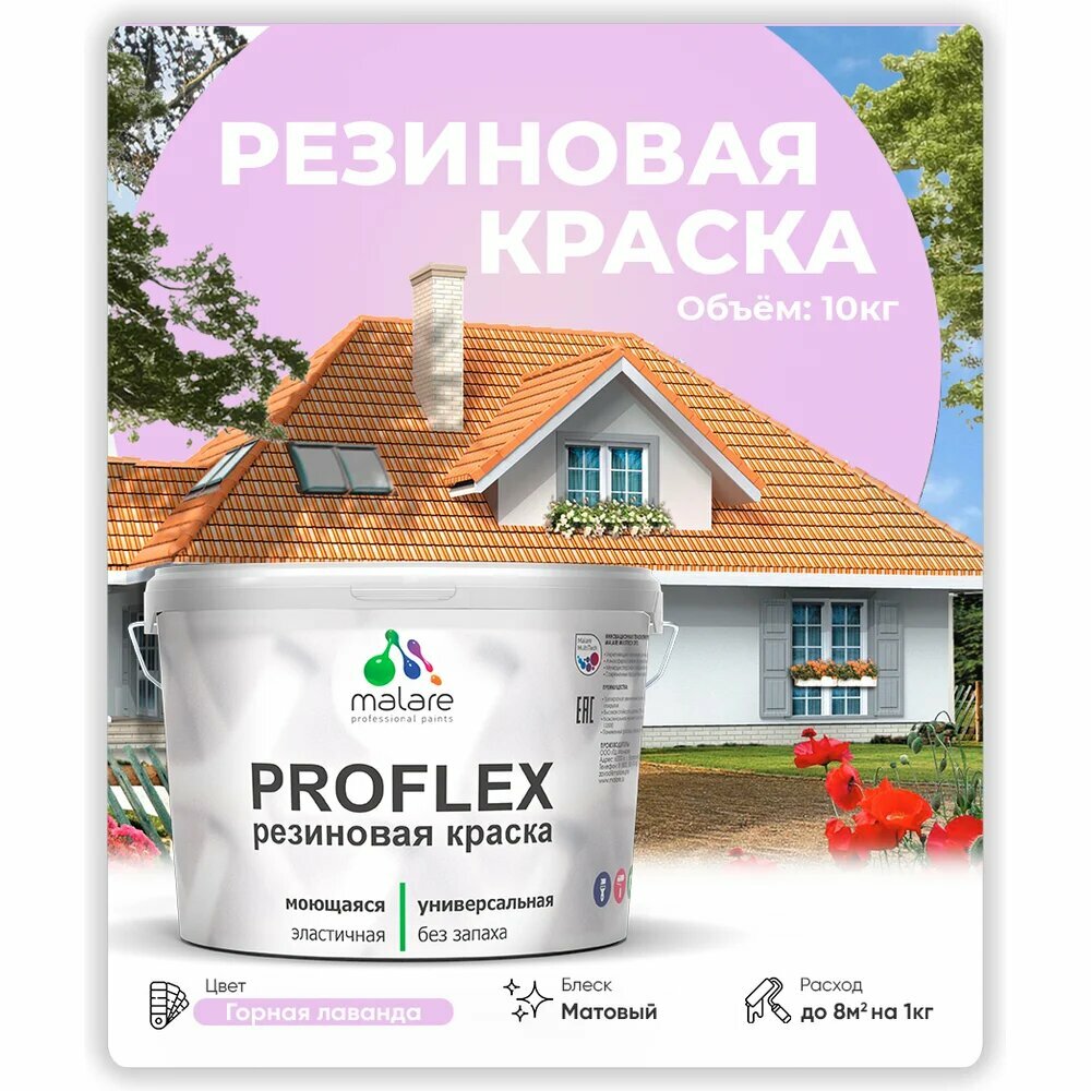 Краска MALARE резиновая ProfleX жидкая резина для наружных и внутренних работ, быстросохнущая моющаяся, матовая, горная лаванда, 10 кг КПРФЛКСАГОРМ1000