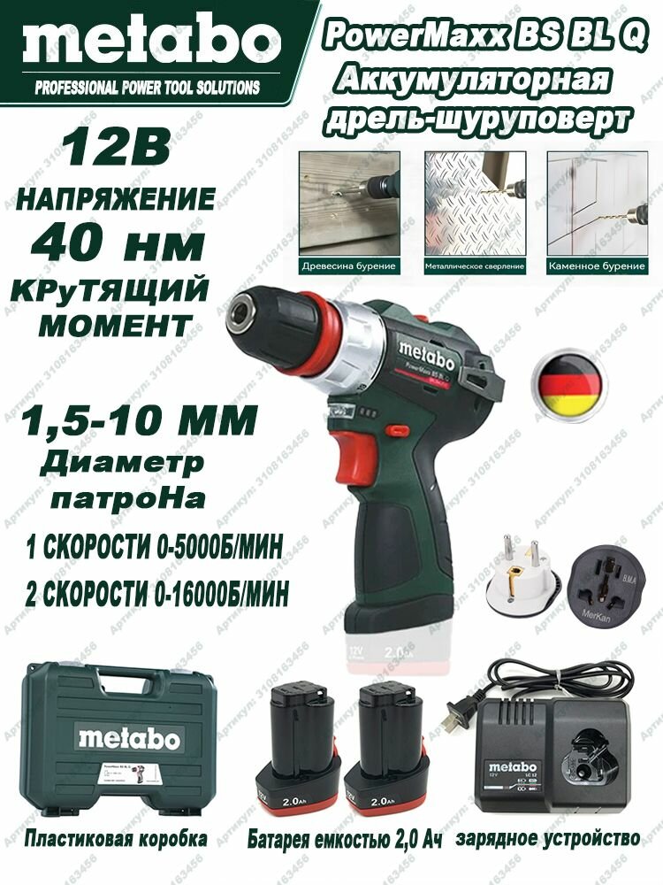 Шуруповерт аккумуляторный бесщеточный метабо POWERMAXX BS BL Q,12В, 2Х2.0 АЧ, зарядное устройство LC 12 , Гнездо для преобразования, Ящик для инструментов-Версия с бесщеточным двигателем