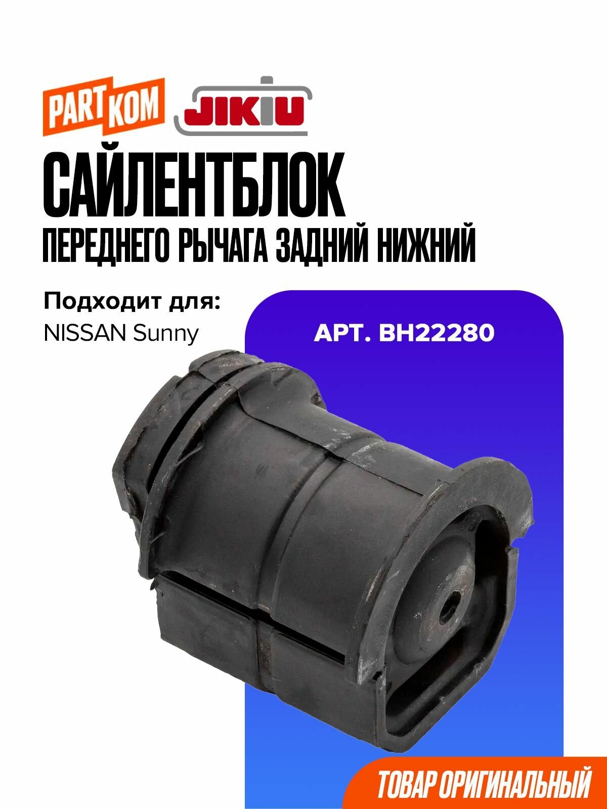 Сайлентблок переднего рычага задний нижний JIKIU BH22280 для Nissan Sunny