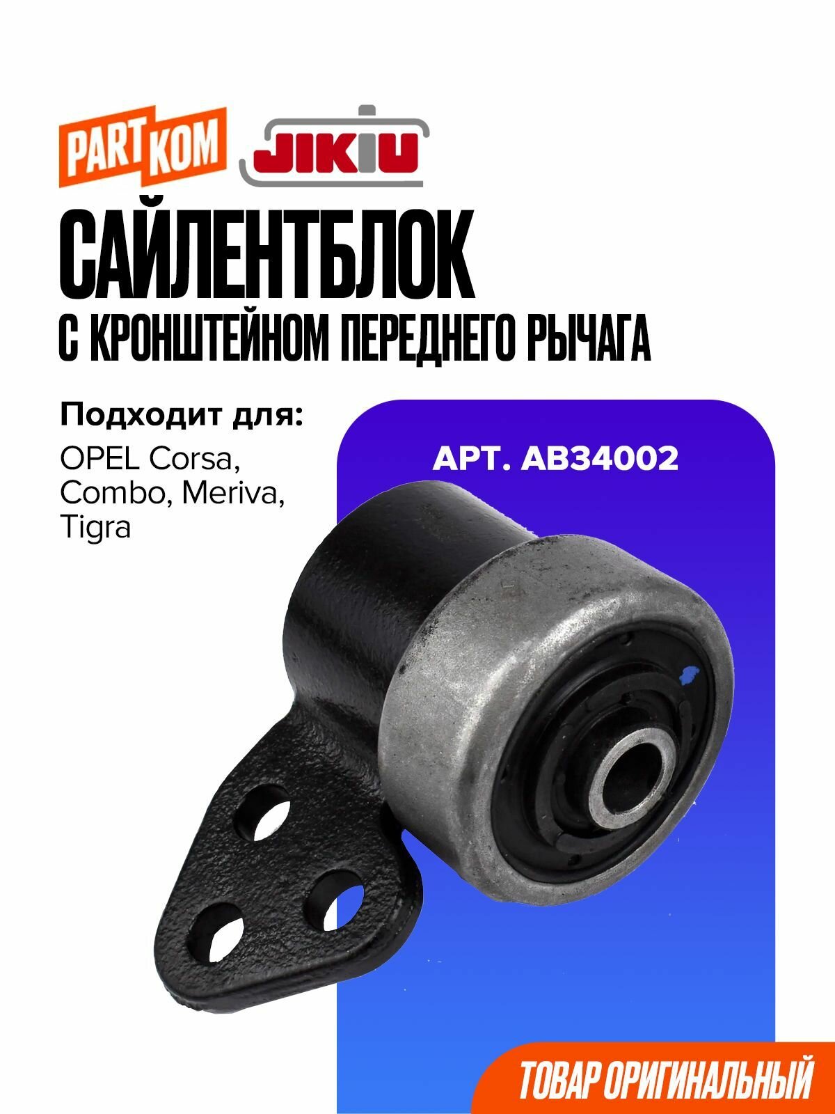 Сайлентблок с кронштейном переднего рычага JIKIU AB34002 для Opel Corsa C, Tigra Twintop