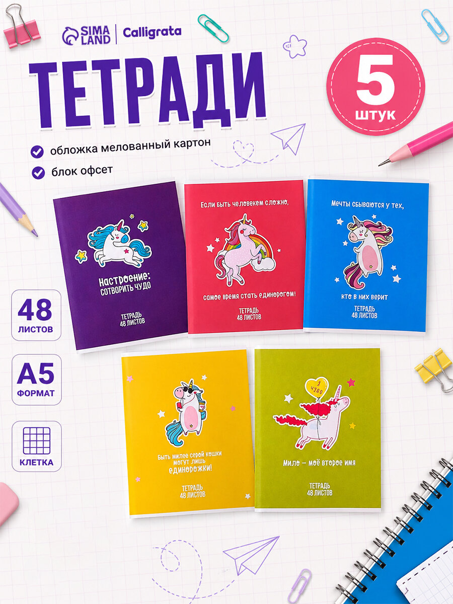 Тетради 5 штук, 48 листов в клетку Calligrata «Единорог», обложка мелованный картон, блок офсет