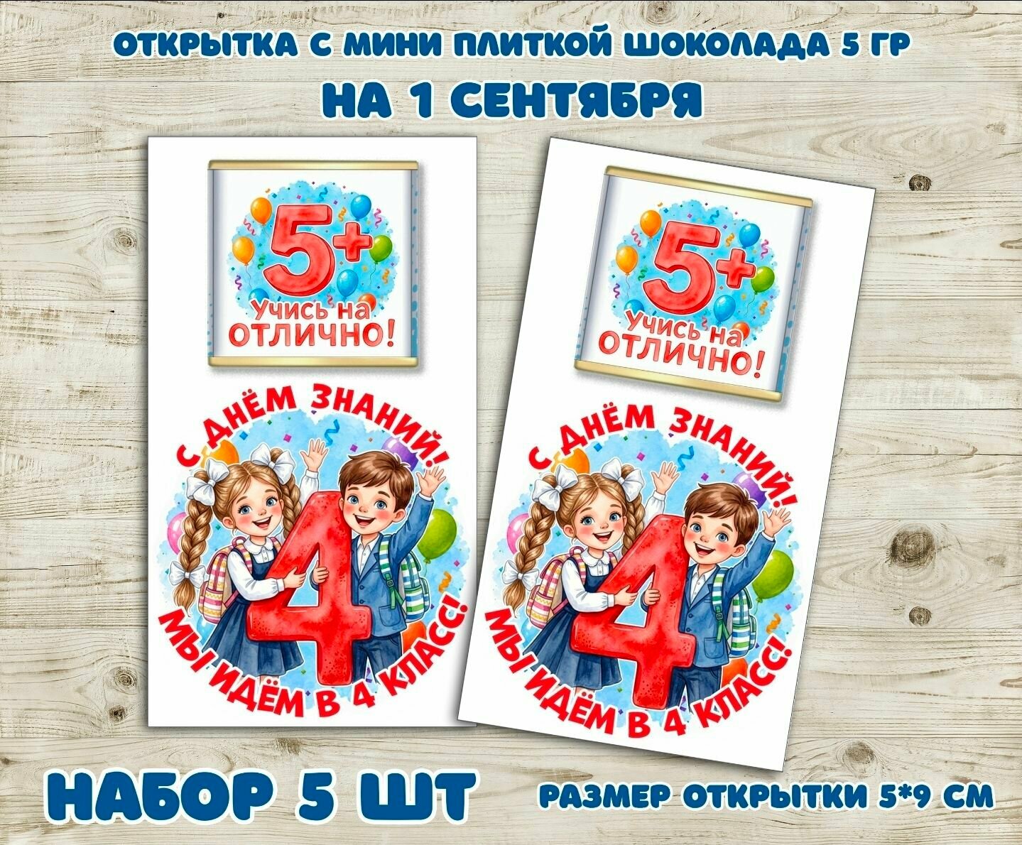 Шоколад 5 гр на открытке. 4 класс. подарок детям на 1 сентября день знаний. набор 5 шт по 5 гр. 1 набор