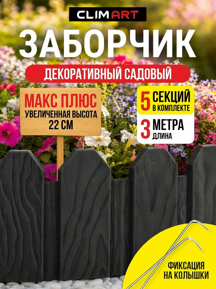 Заборчик садовый пластиковый 22х60 см графит 3 м (5 шт) Clim Art