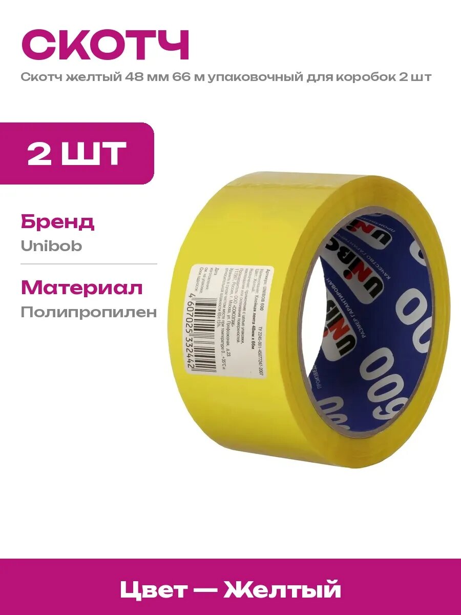 Скотч упаковочный 48 мм 66 м желтая клейкая лента 2 шт