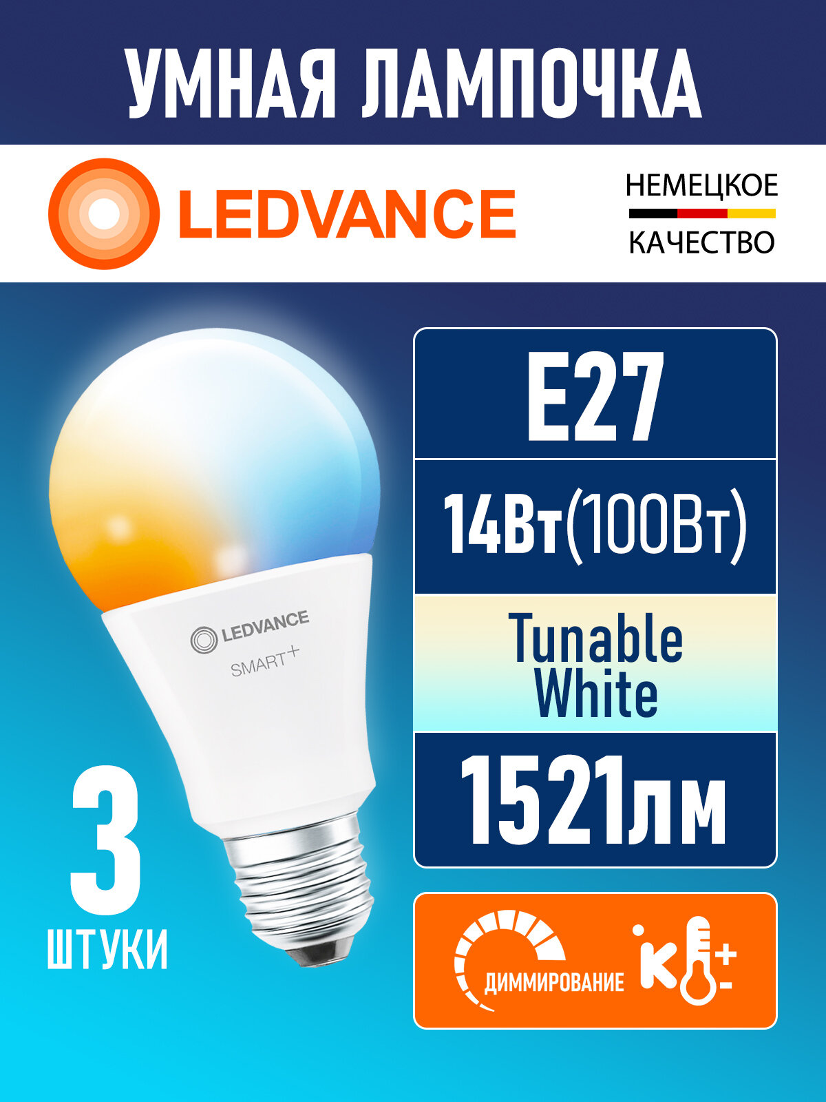 Умные лампочки диммируемые E27 LEDVANCE / OSRAM SMART+ WiFi Classic 1521лм 14Вт 2700.6500К 3 шт