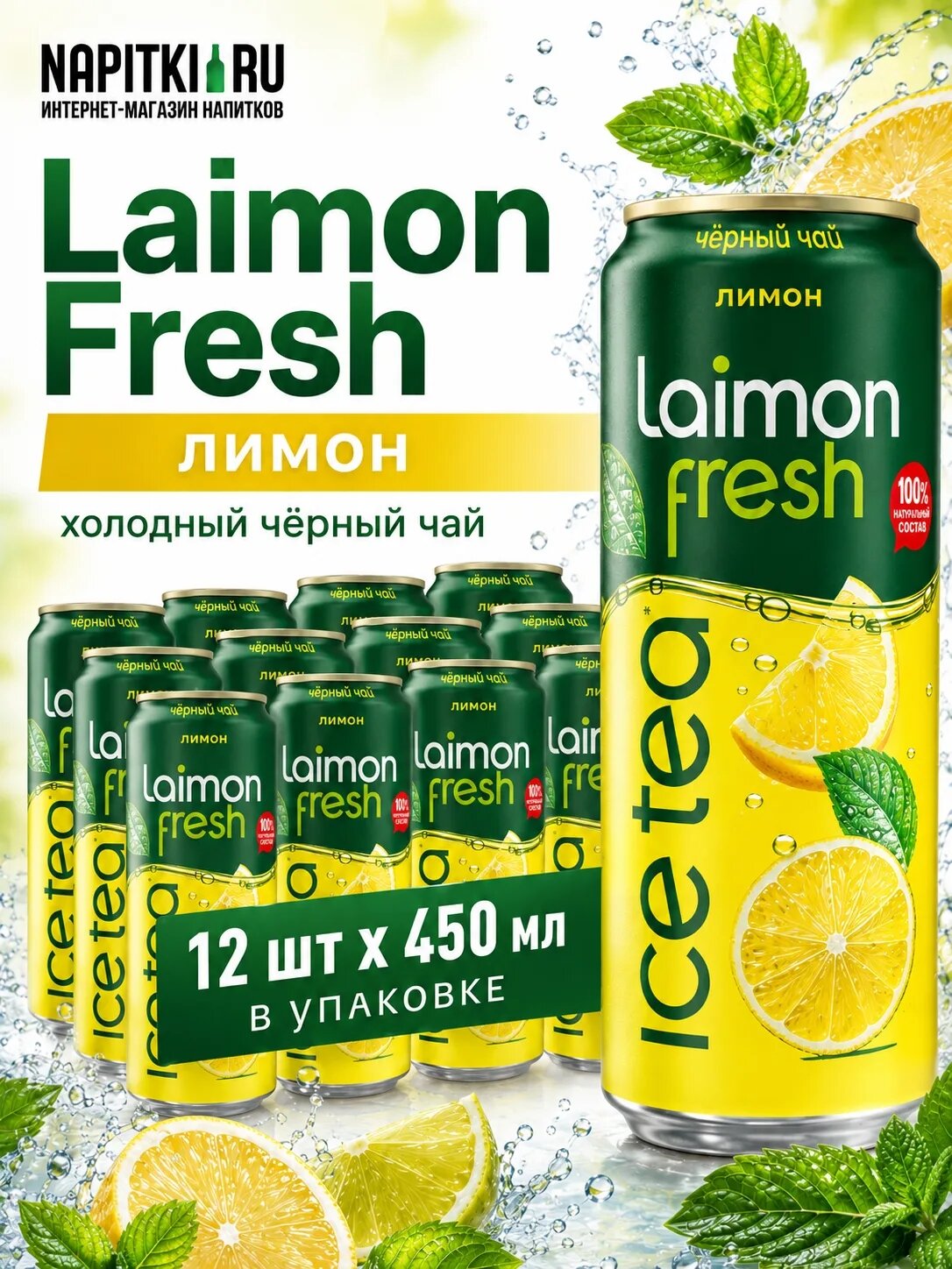 Лаймон Фреш 0,45л.*12шт. Чёрный чай Лимон Laimon Fresh Напиток негазированный на основе чая Производство - Россия