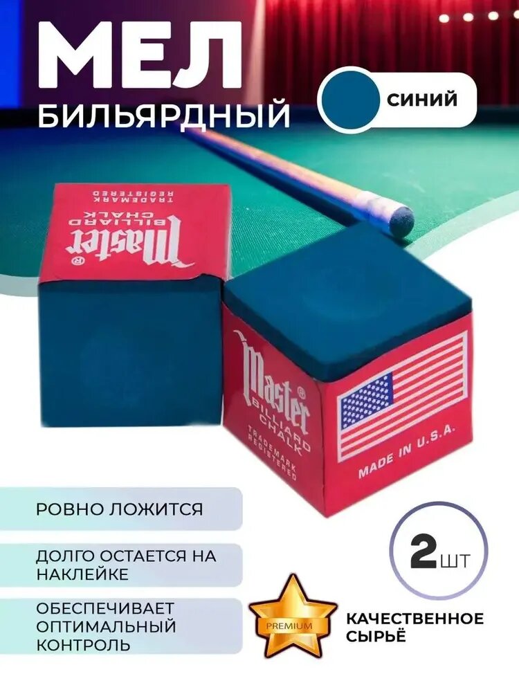 Мел бильярдный Master синий, 2 шт, для бильярда, качественное сырье