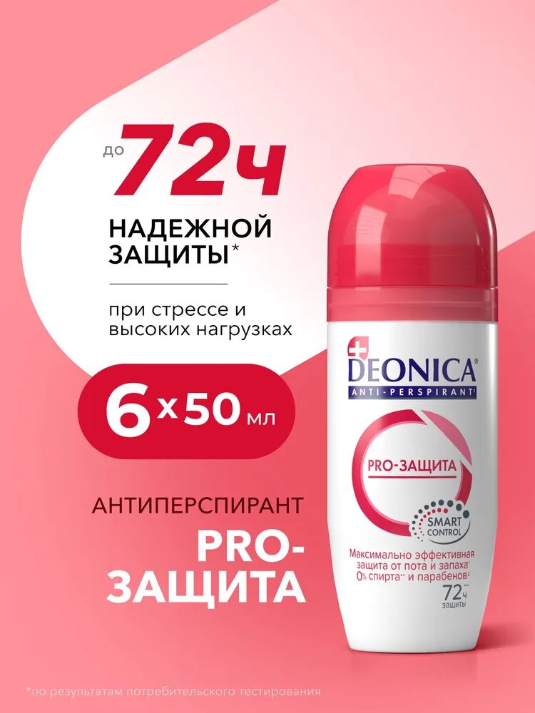 Дезодорант антиперспирант женский шариковый Deonica PRO-Защита 6 шт по 50 мл