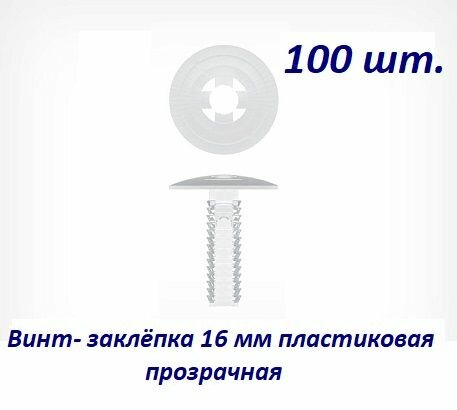 Заклепка пластиковая QUICK LOCK 16 мм. 100 шт. полупрозрачная