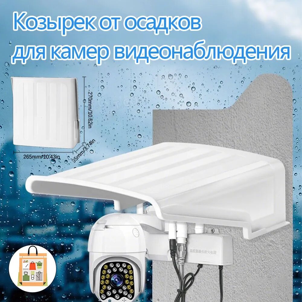 Козырек от осадков ABS для камер видеонаблюдения, белый, 27x26см