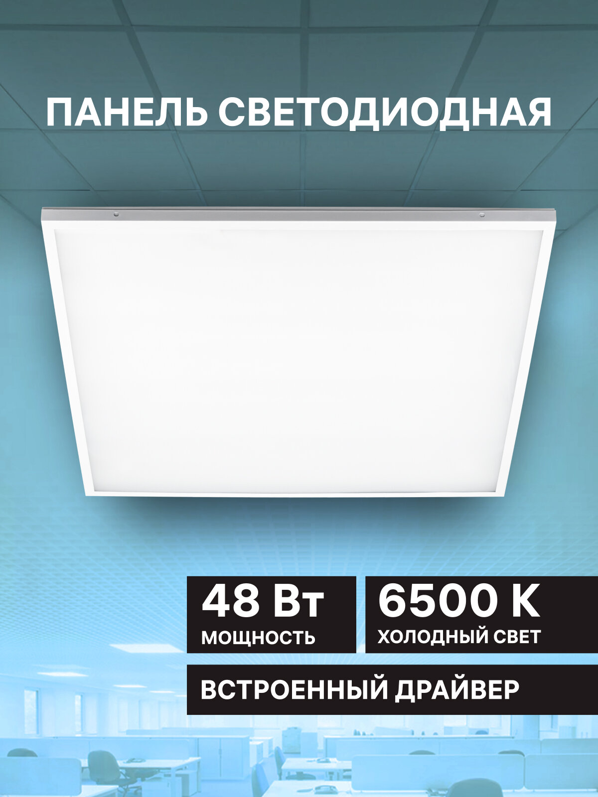 Панель светодиодная, для офиса, драйвер в комплекте, 48Вт, 6500К, Ritter