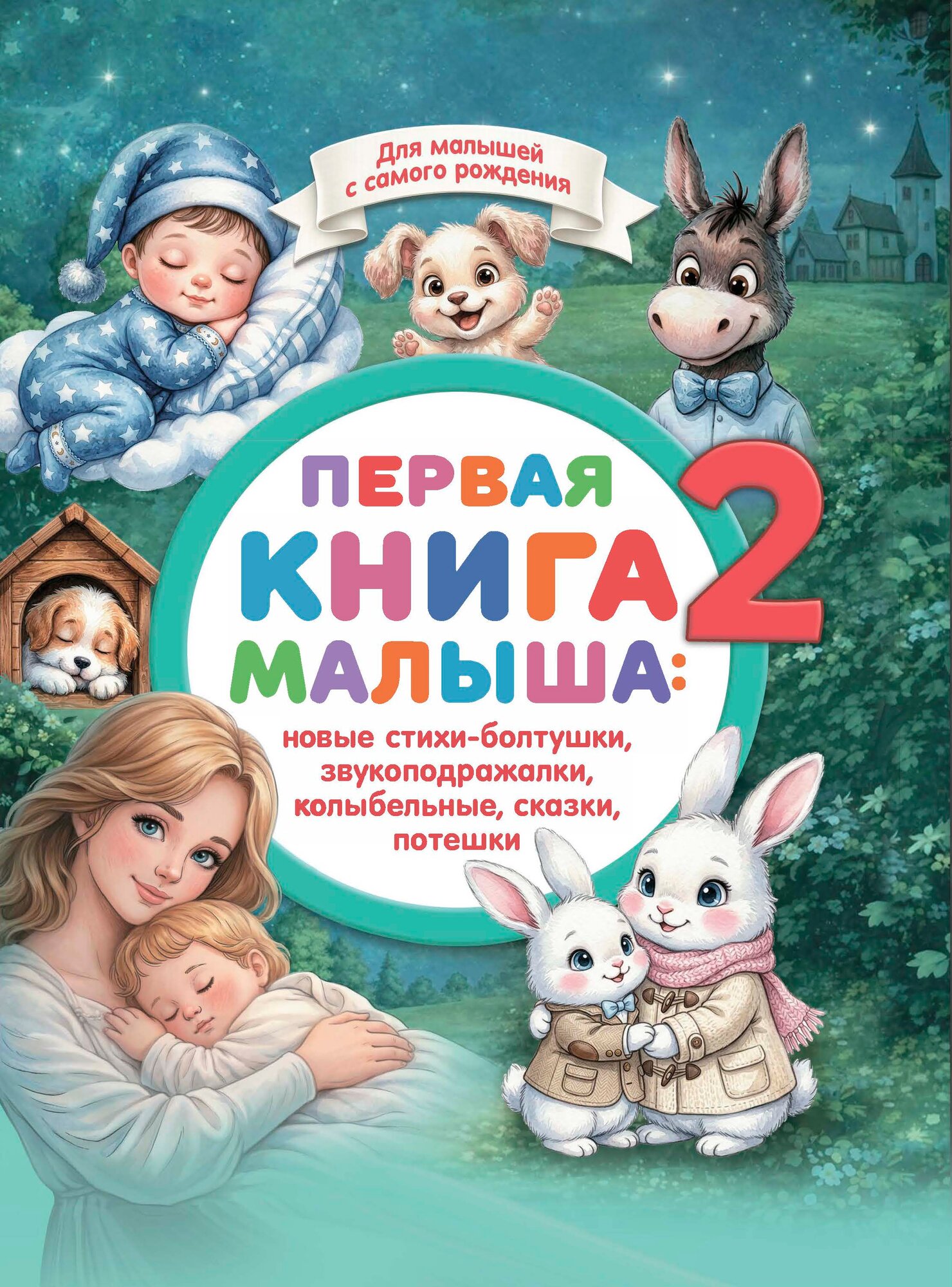 Книга "Первая книга малыша - 2", автор Капица О. И, издательство Академия детской книги