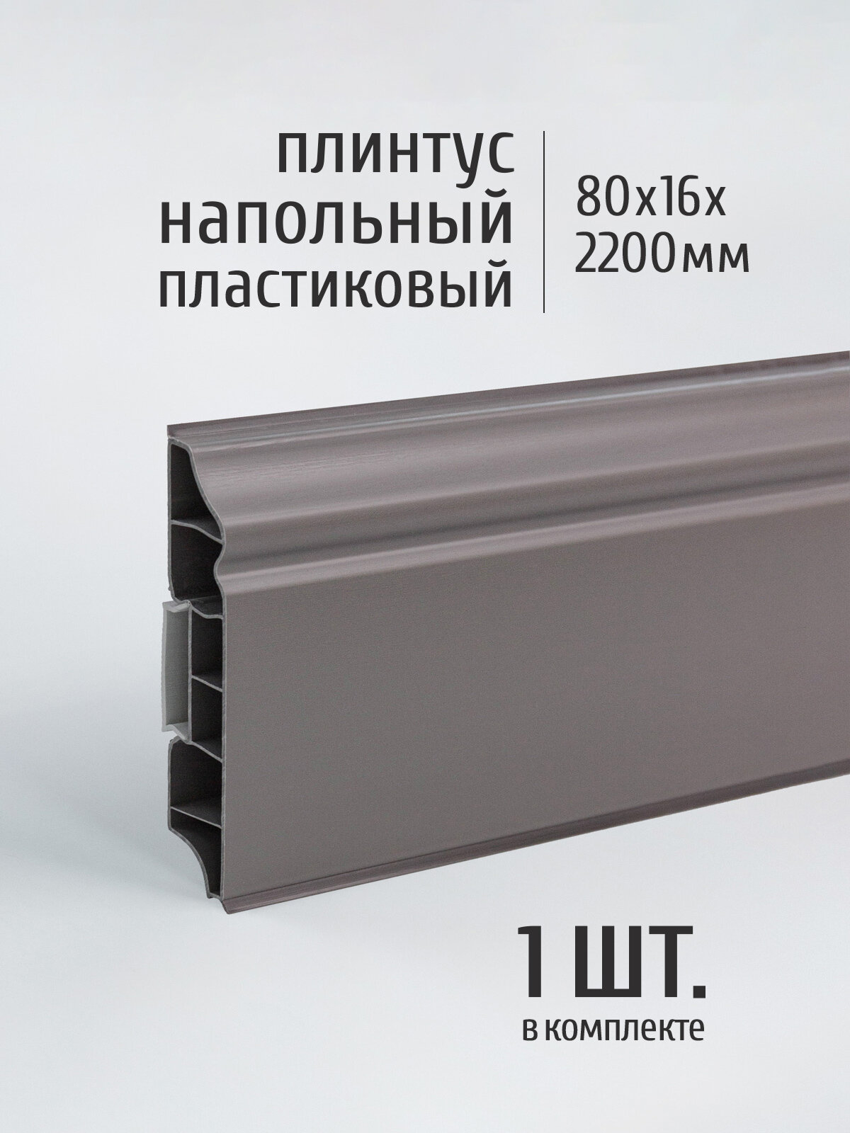 Плинтус напольный пластиковый фигурный Идеал Дюра, 80х16х2200 мм, платиново-серый 036, 1 шт.