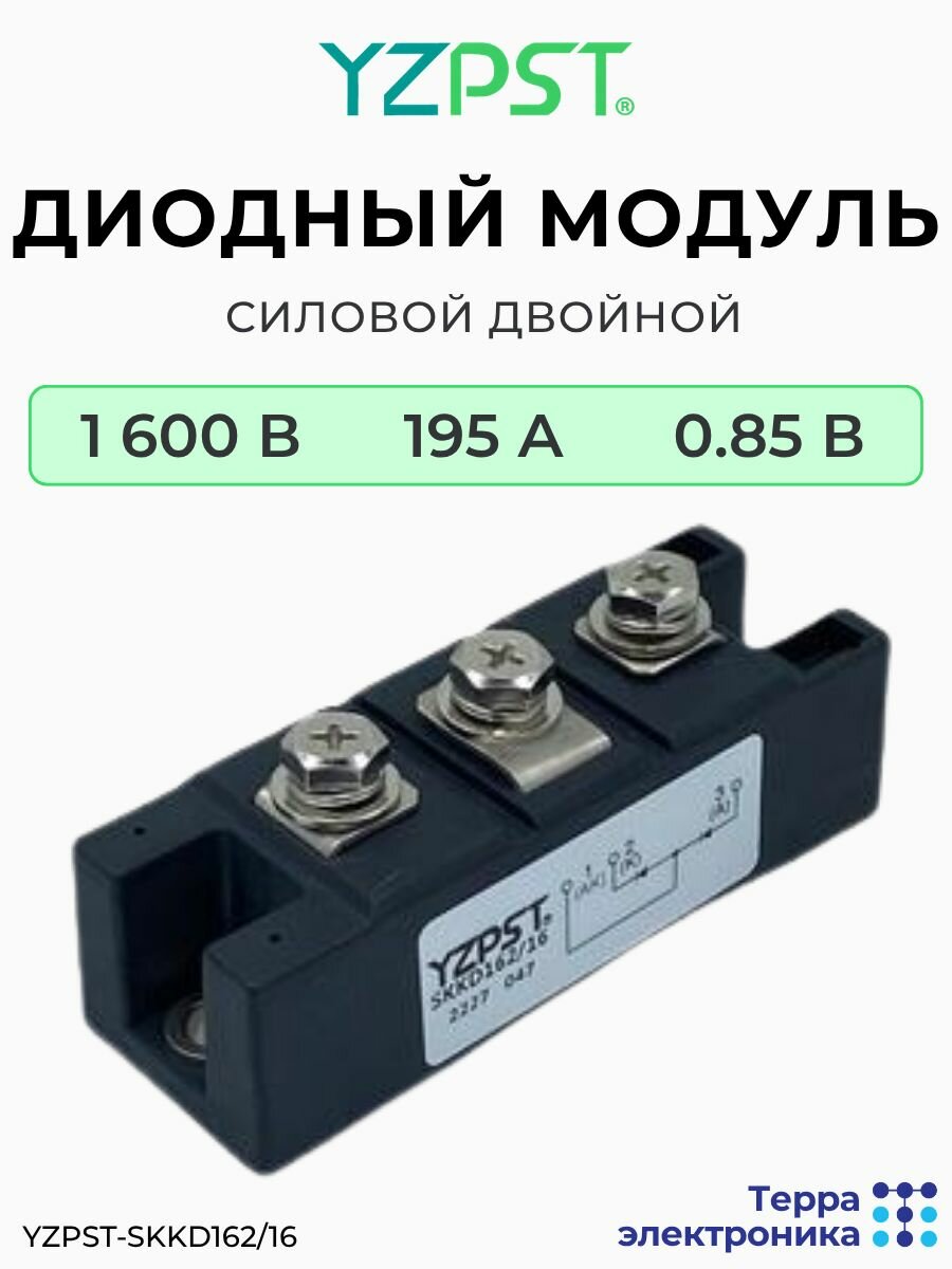 Диодный модуль 195 А, 1 600 В, 0.85 В, силовой двойной, низкие потери мощности, YZPST-SKKD162/16 (YZPST)
