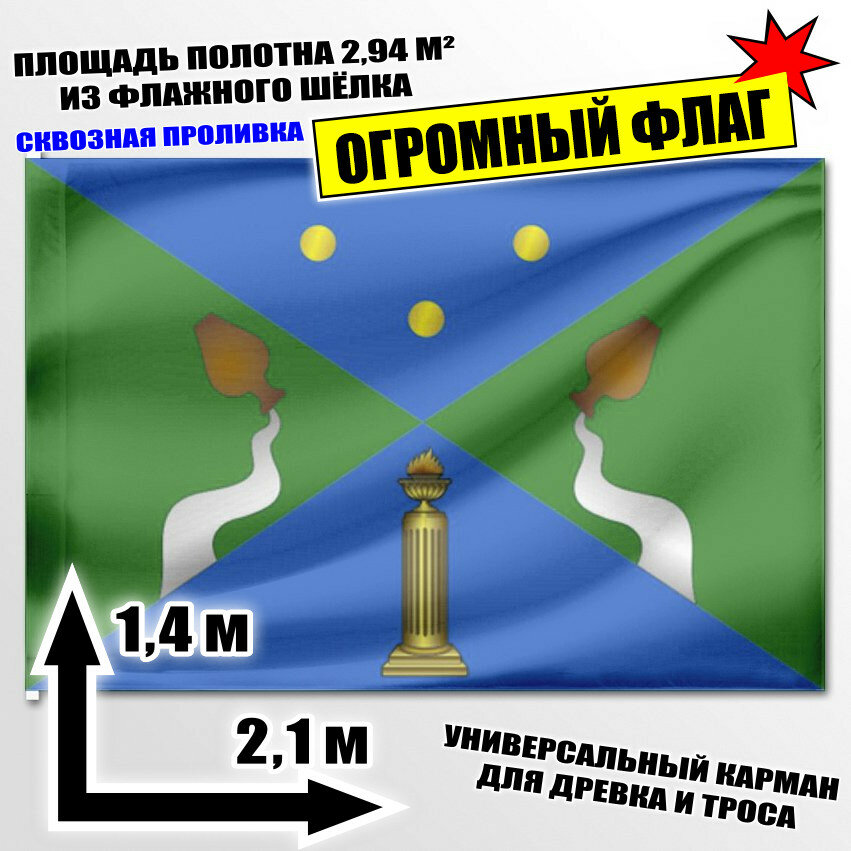 Флаг огромный Юго-Западного административного округа 210x140 см