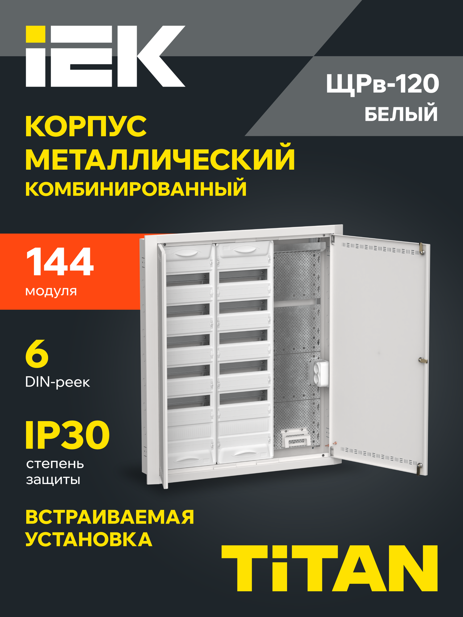 TITAN 5 Корпус комбинированный ЩРв-144 (3х72) 1005х885х130мм IP30 белый IEK