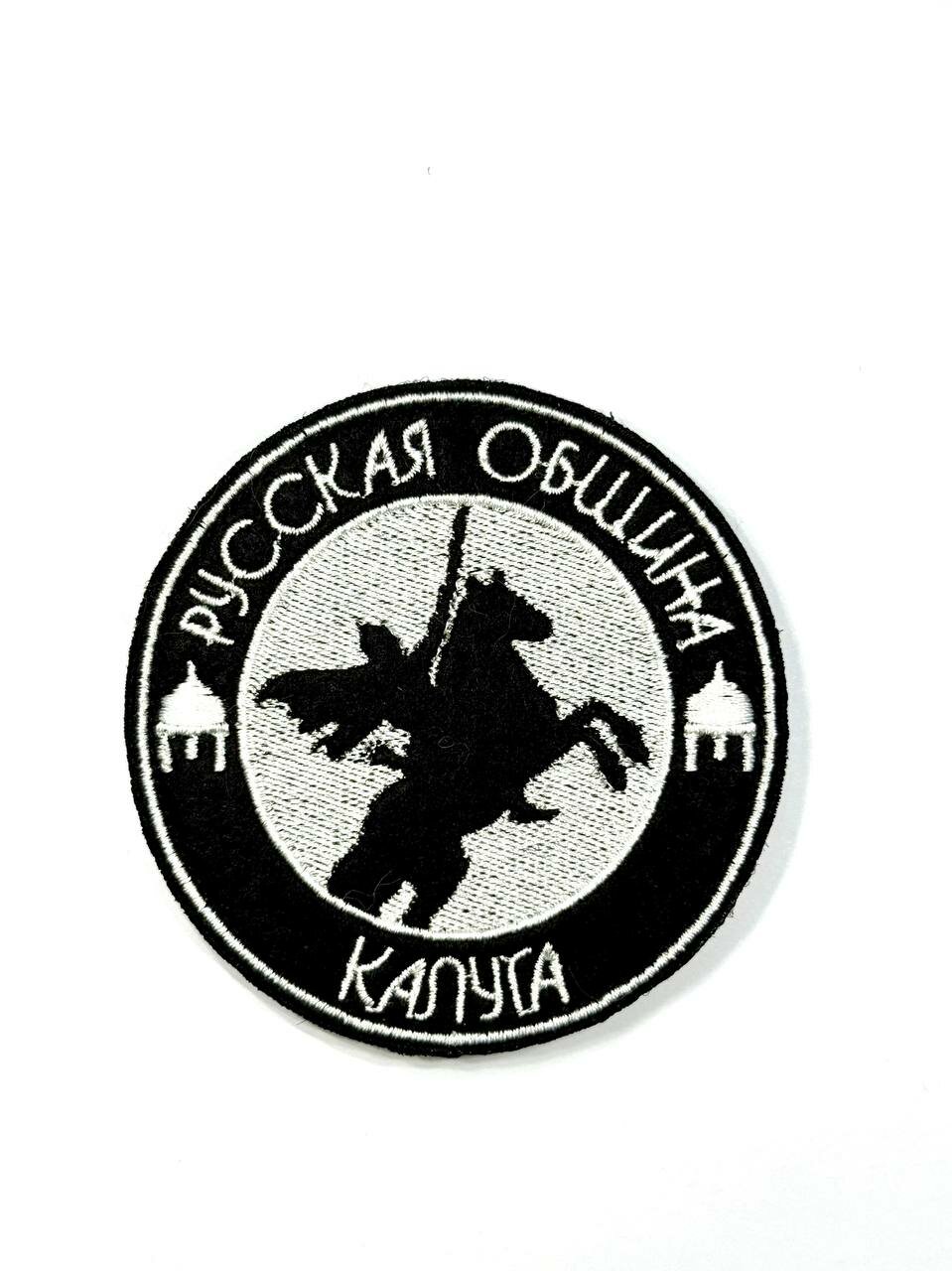 Шеврон на липучке "Русская община - Калуга" круглый