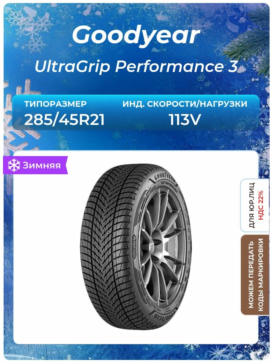 Шина Goodyear UltraGrip Performance 3 285/45R21 113V