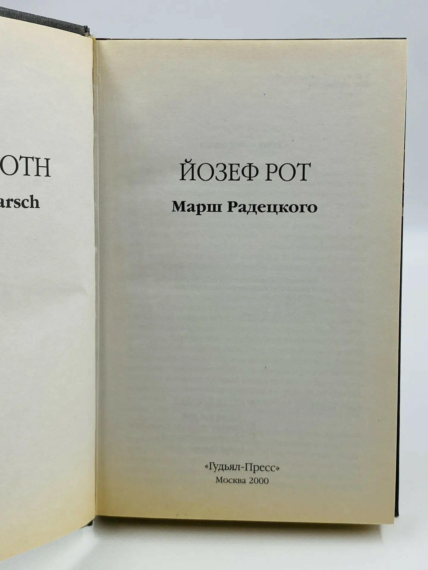 Марш Радецкого — фото 1