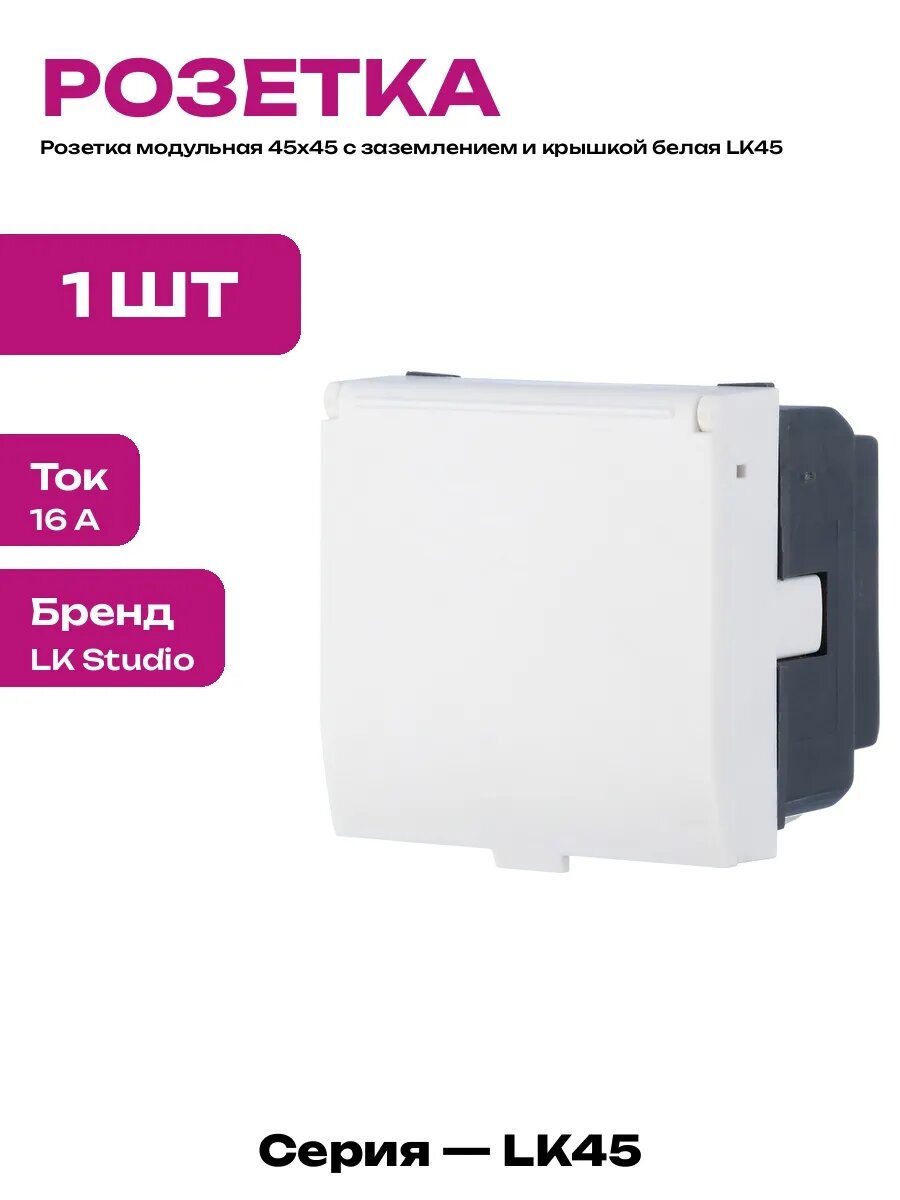 Модульная розетка с крышкой 16А для кабель канала белая