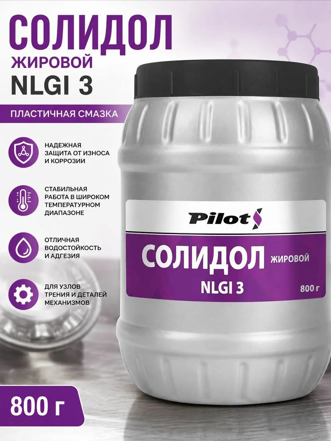 Смазка Солидол жировой, 800 г, PILOTS
