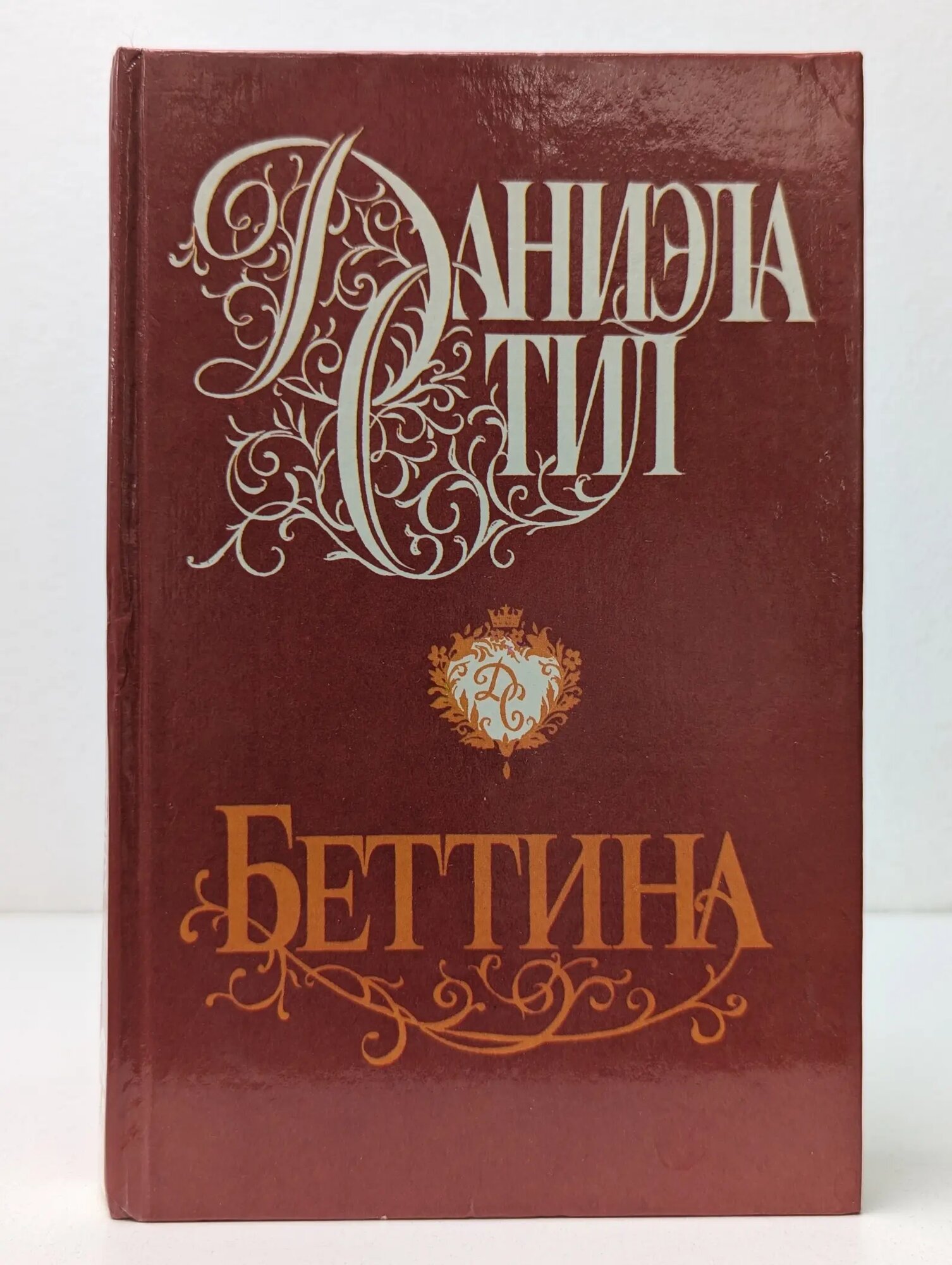 Беттина Стил Даниэла 1995
