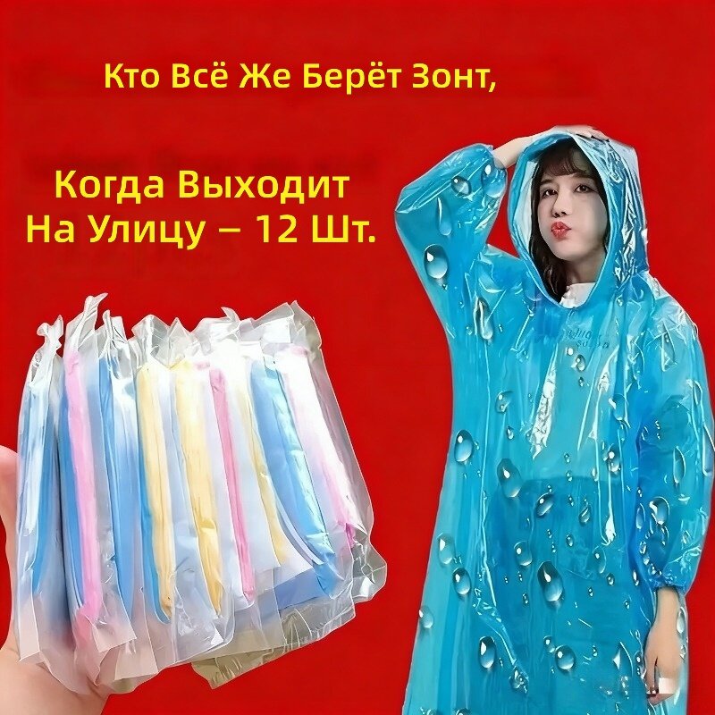 Универсальные компактные дождевики из ПЭ, ветрозащитные, набор 12 шт, микс цветов, для взрослых, для походов/рыбалки/кемпинга