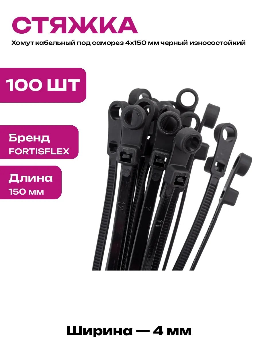 Хомуты крепежные с отверстием под саморез 150 мм 100 шт