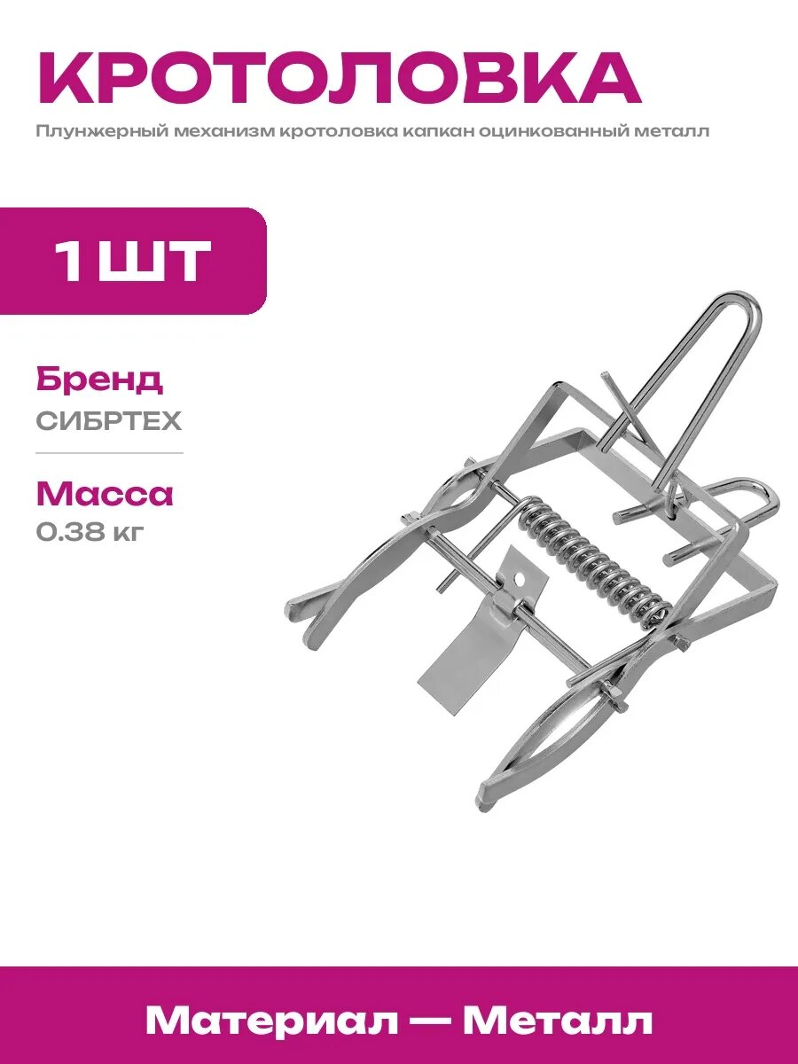 Плунжерная оцинкованная кротоловка металлическая для дачи