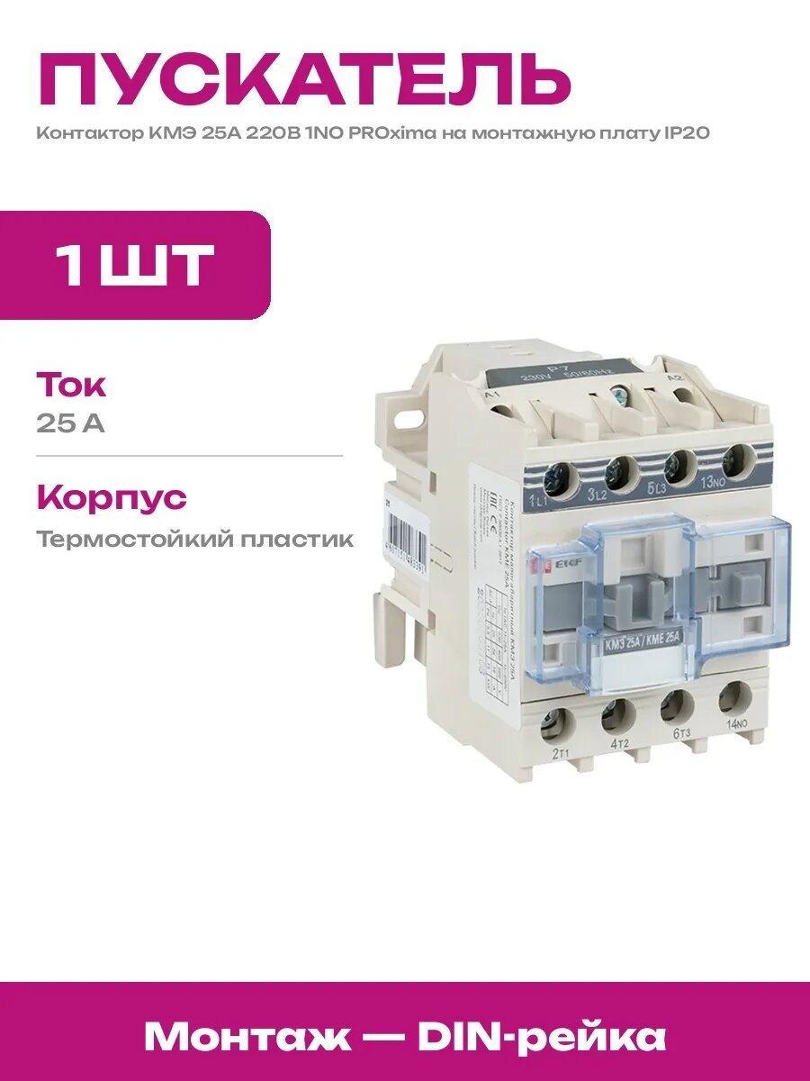 Модульный контактор 25А 220В электромагнитный на DIN рейку