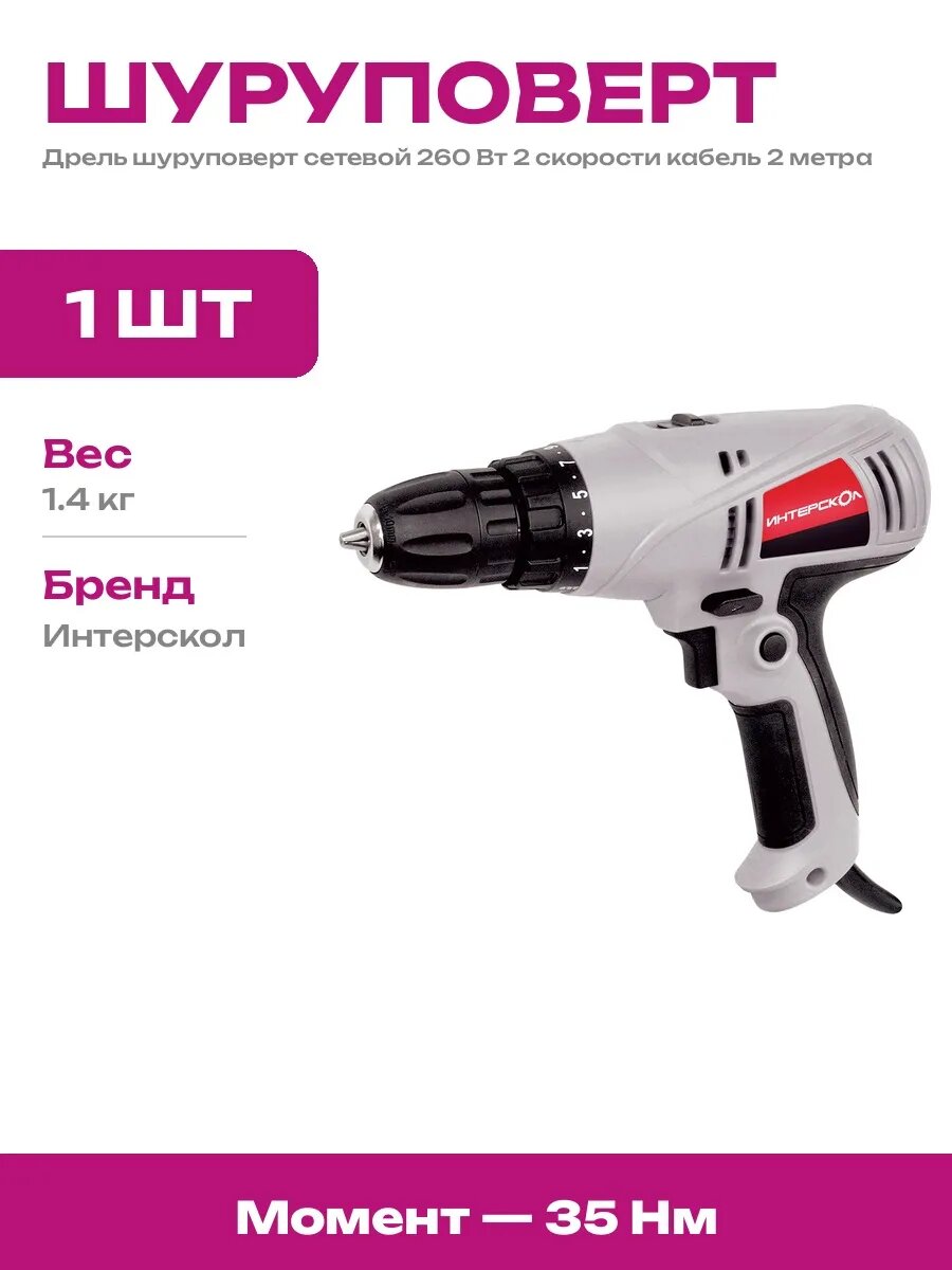 Электрошуруповерт сетевой 260 Вт с быстрозажимным патроном
