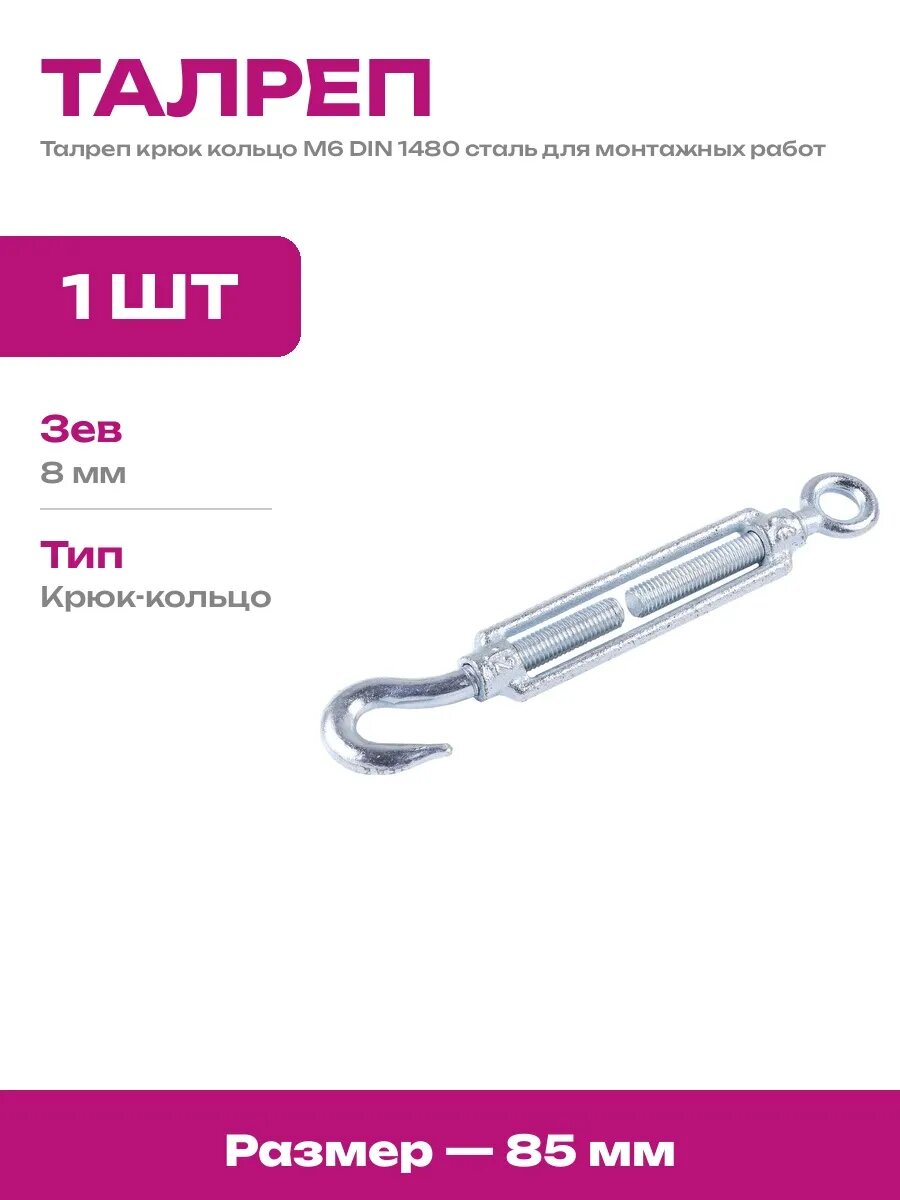 Талреп оцинкованный М6 DIN 1480 натяжитель цепи крюк кольцо