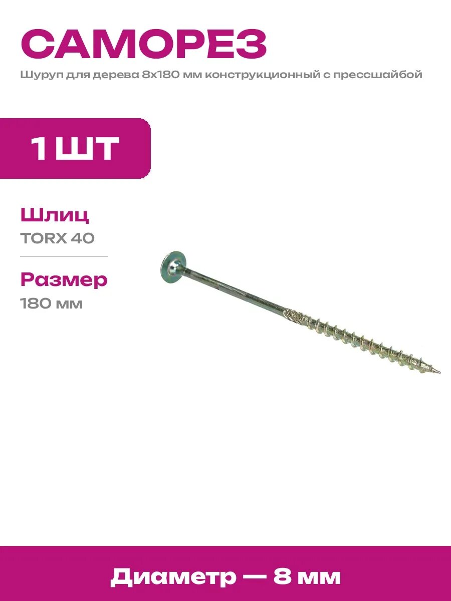 Конструкционный шуруп 8х180 мм желтый для деревянного бруса