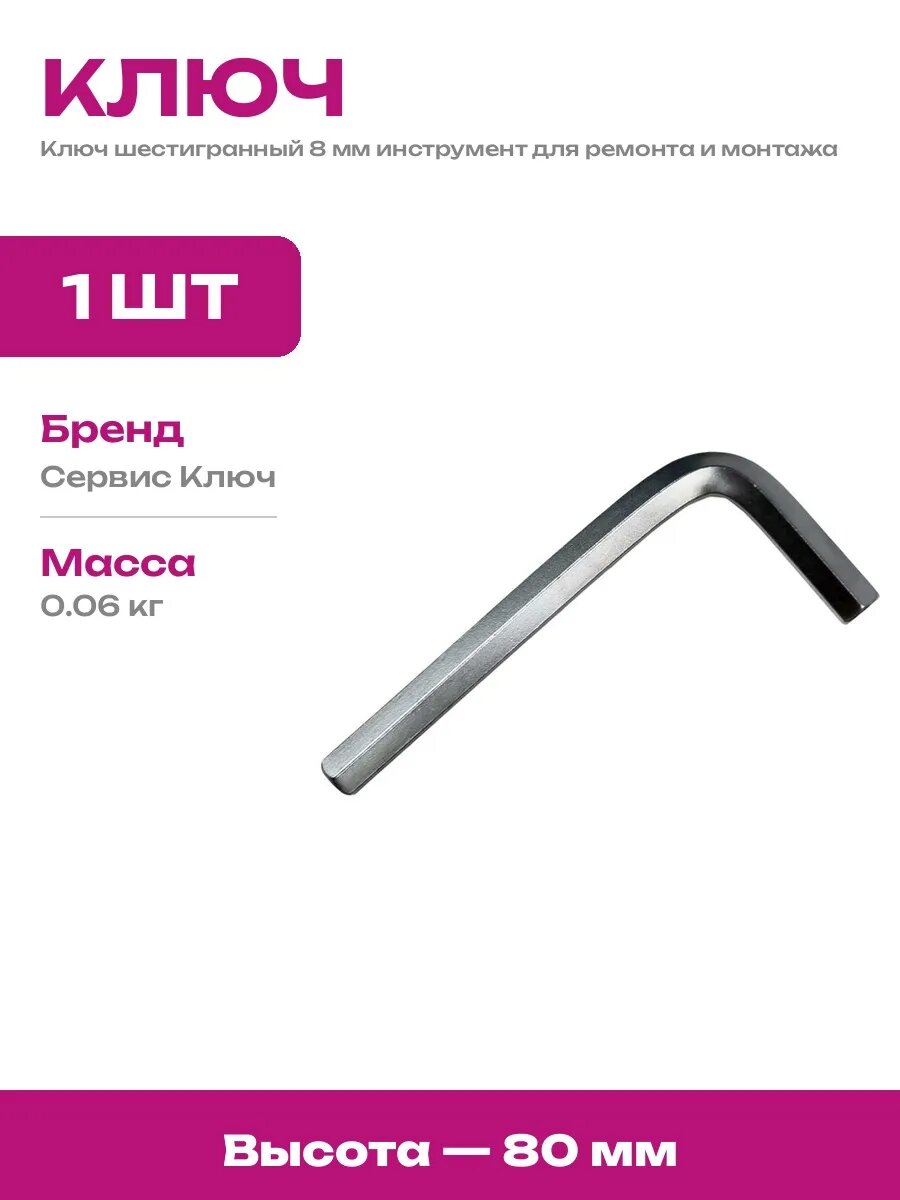 Шестигранный ключ 8 мм производство Россия сталь 1 предмет