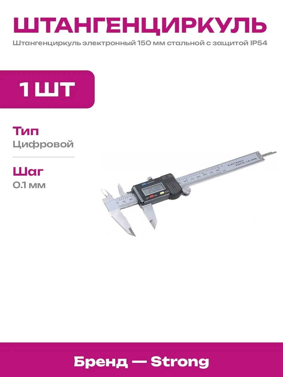 Цифровой штангенциркуль ШЦЦ I 150 мм стальной с глубиномером