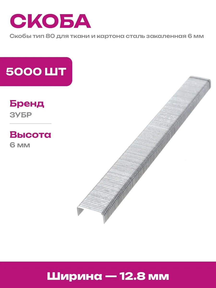 Скобы строительные тип 80 для тонких деревянных планок 5000