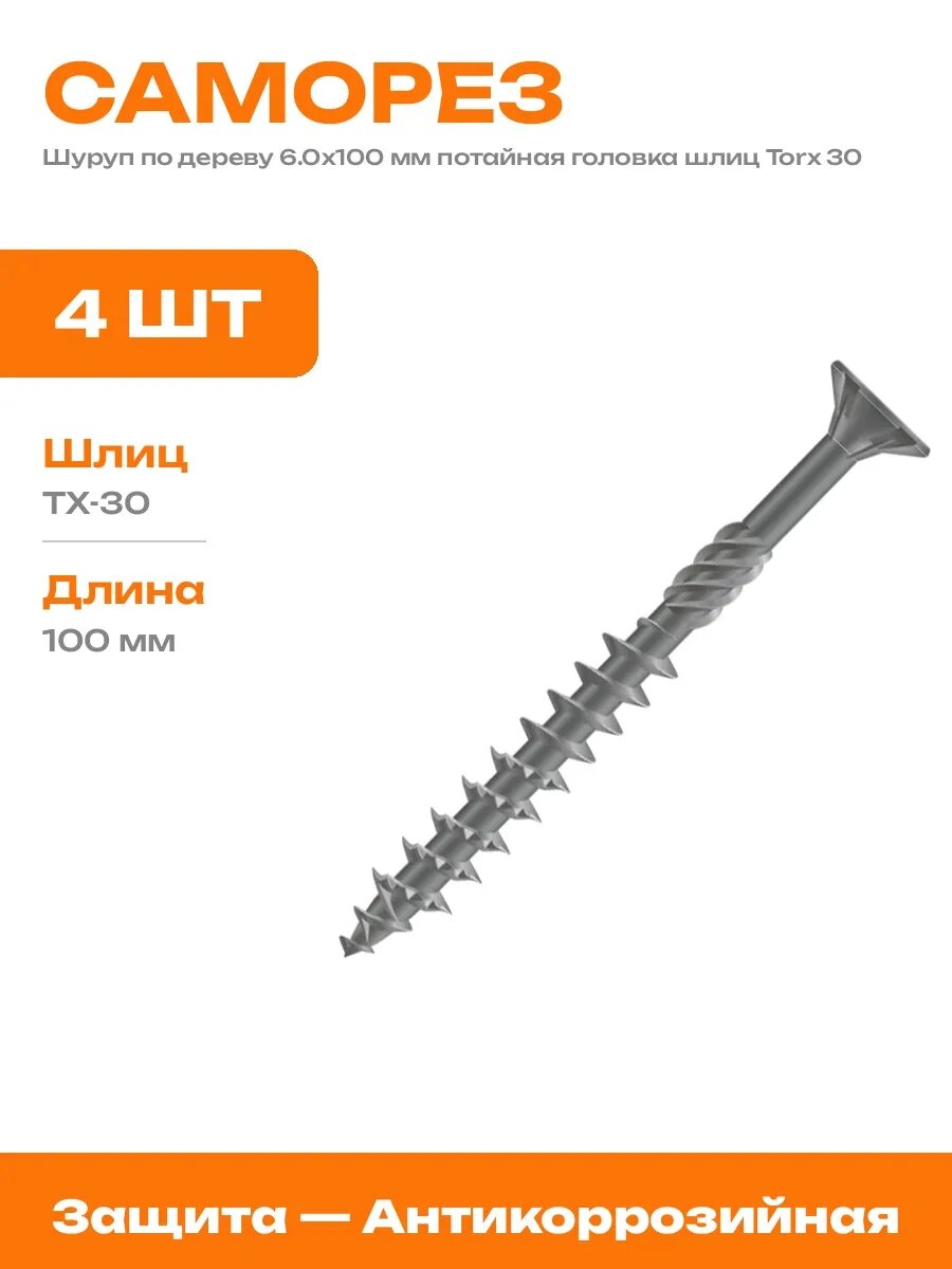 Саморез конструкционный 6х100 мм сталь AR покрытие 4 шт