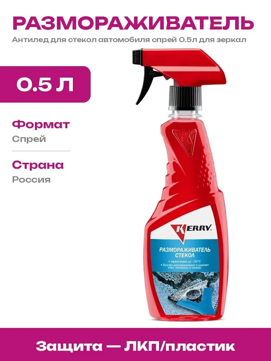 Антилед для стекол и зеркал автомобиля размораживатель