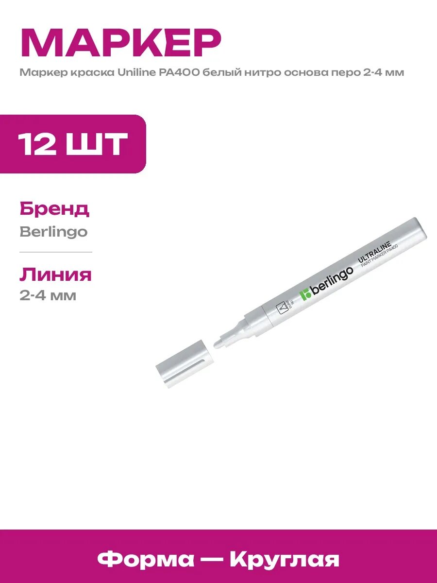 Маркер краска Uniline PA400 белый нитро основа металл 15 мм