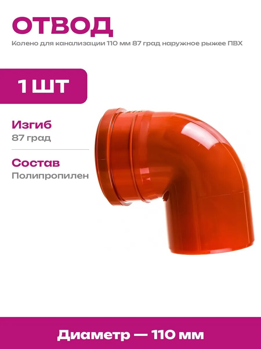 Фитинг канализационный 110 87 наружный ПВХ оранжевый угол