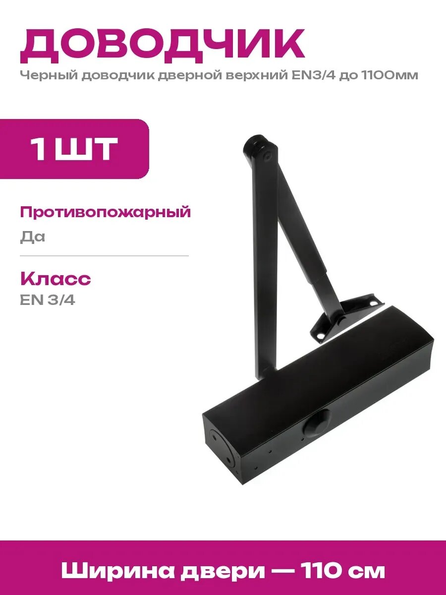 Комплект доводчика дверного до 90 кг черный гидравлический