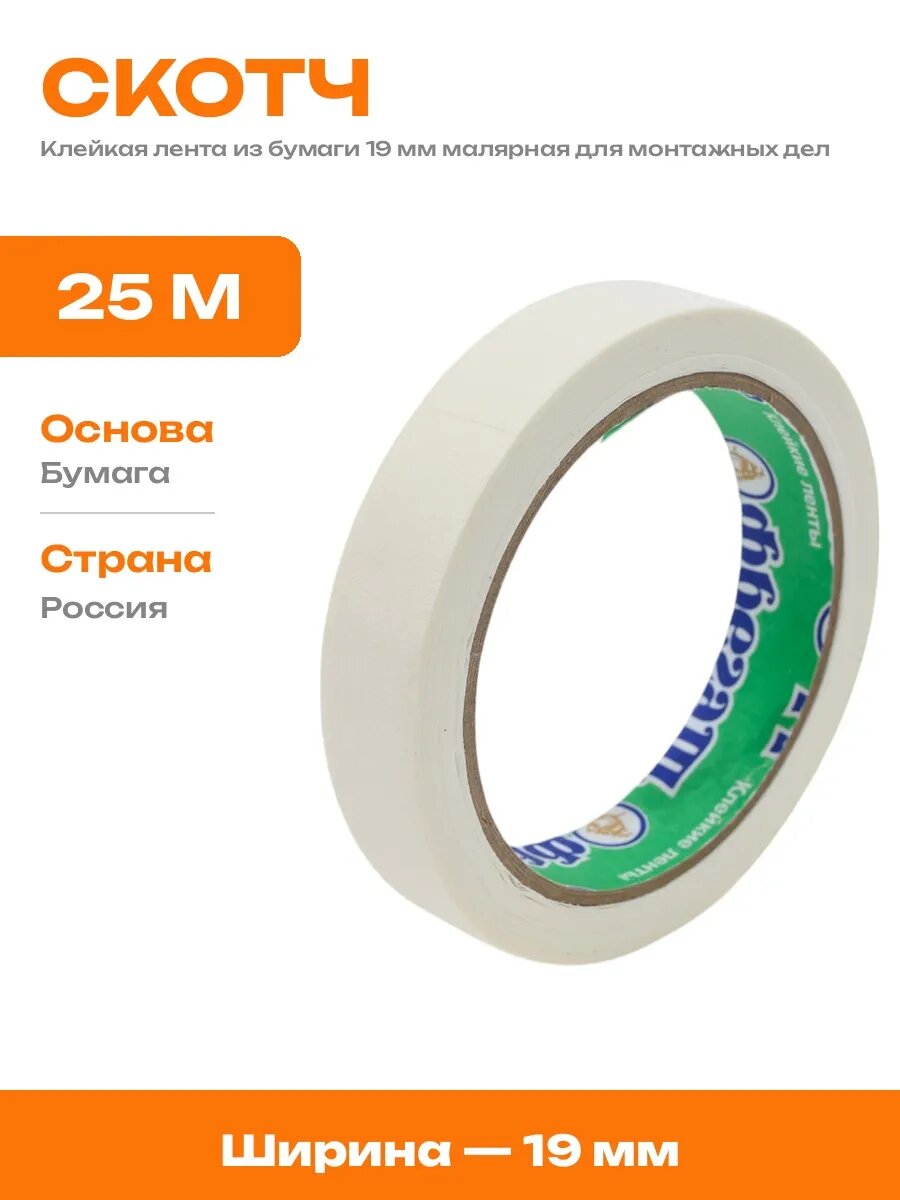 Малярная лента 19 мм бежевая бумажная для упаковки 25 метров