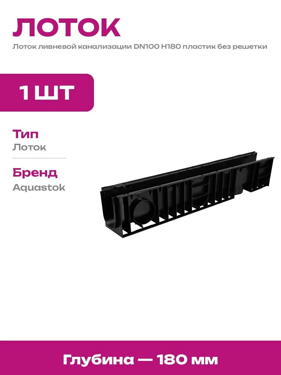 Лоток ливневый пластиковый DN100 H180 сечение 100 мм класс С
