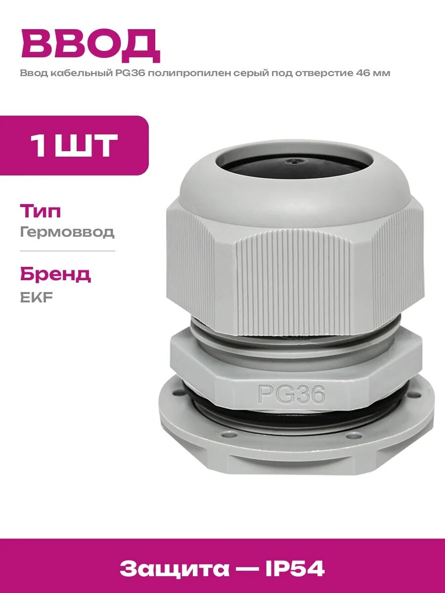 Гермоввод PG36 серый полипропилен диаметр монтажа 46 мм IP54