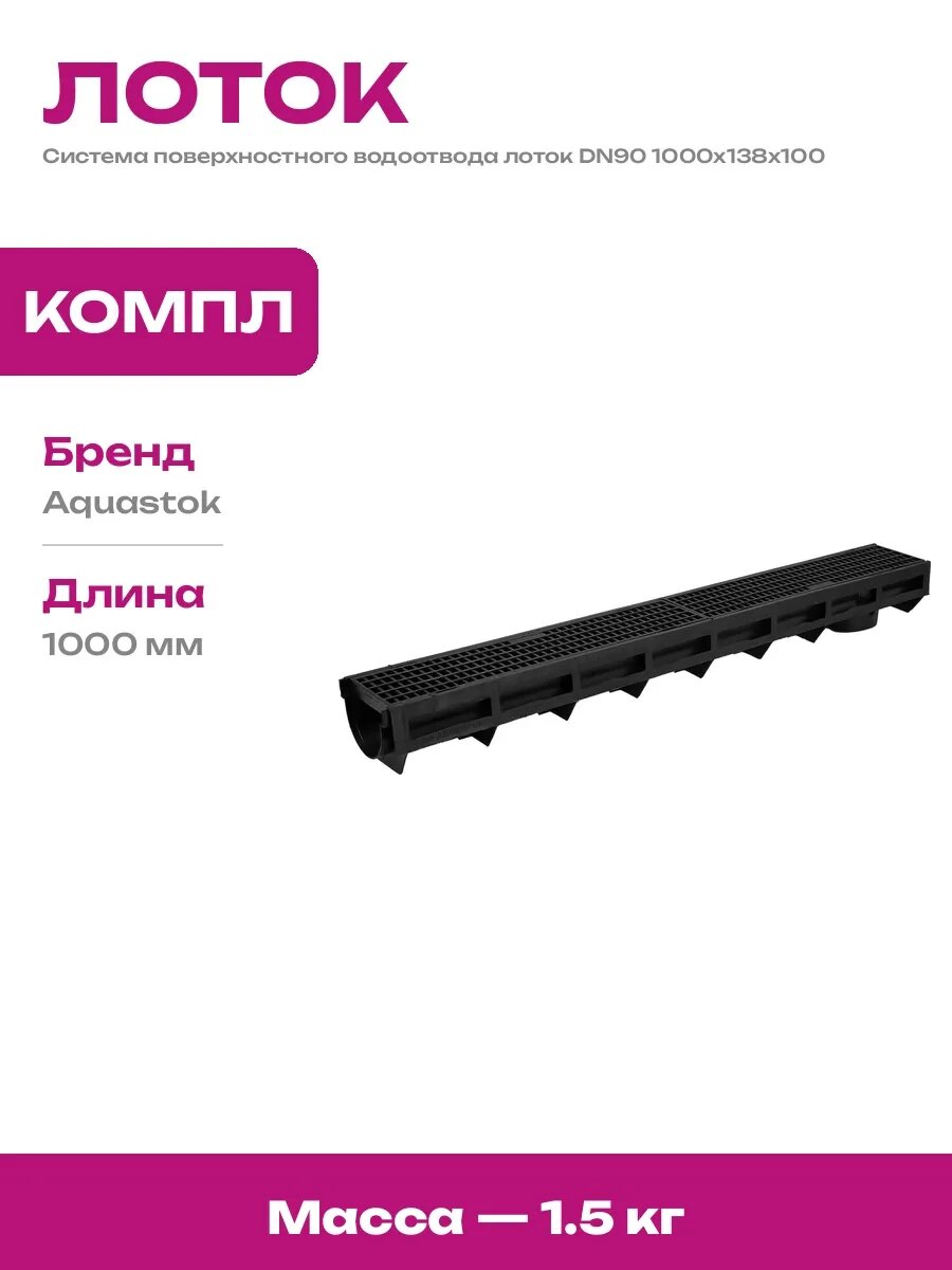 Лоток для ливневой канализации пластиковый DN90 1000х138х100