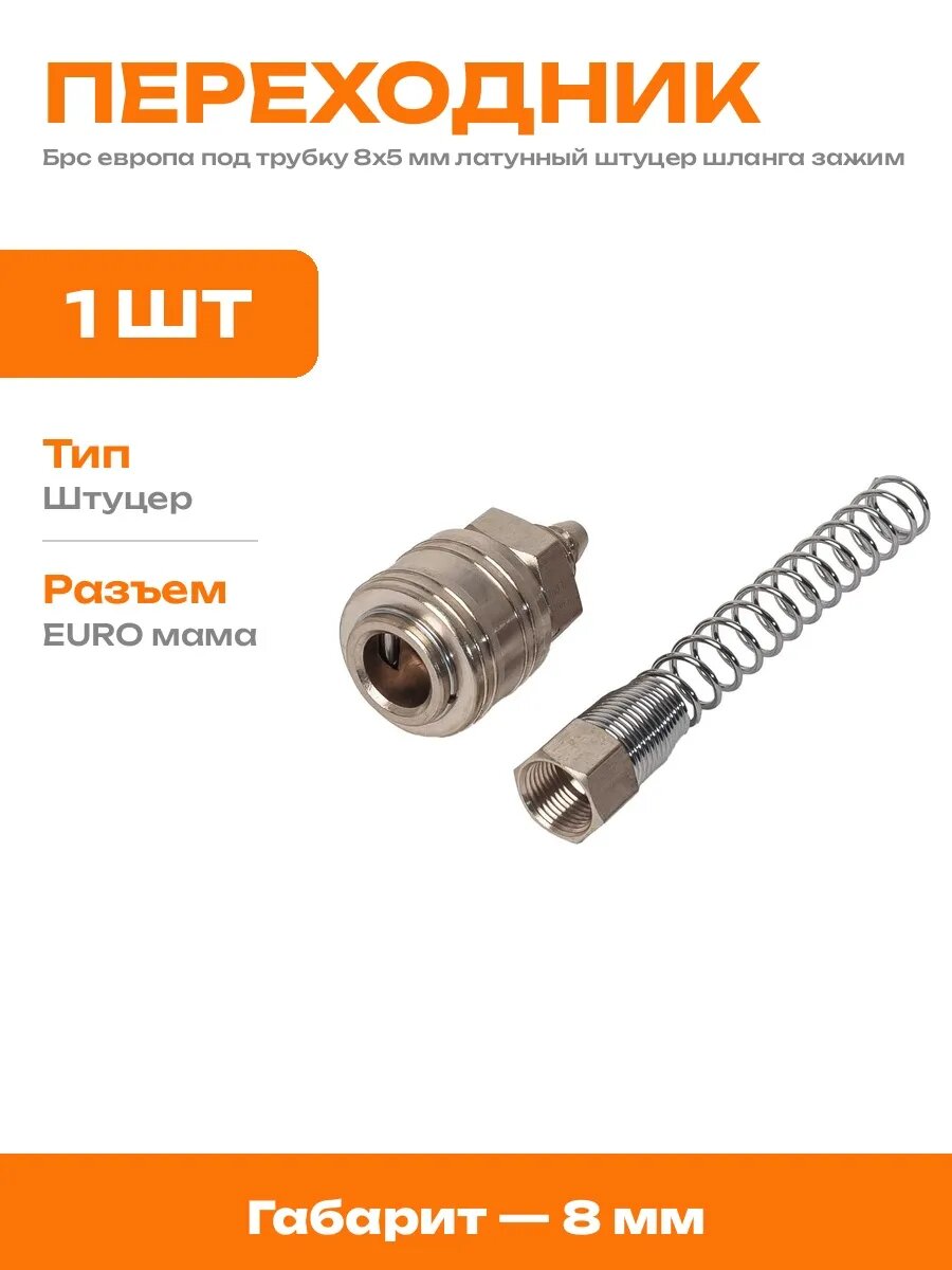 БРС Европа под трубку 8x5 мм быстросъем для пневмотрубки