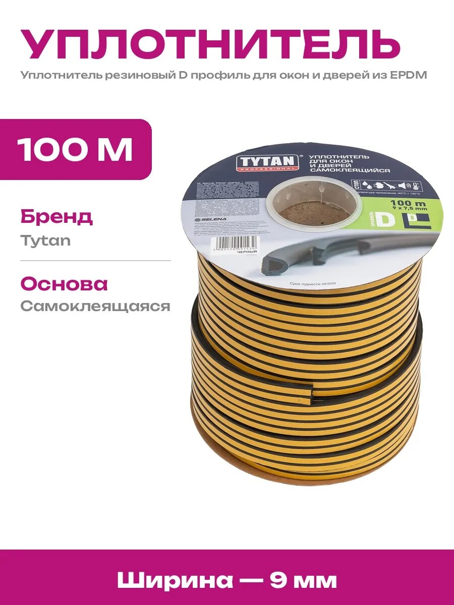Уплотнитель этиленпропиленовый для окон самоклеящийся EPDM