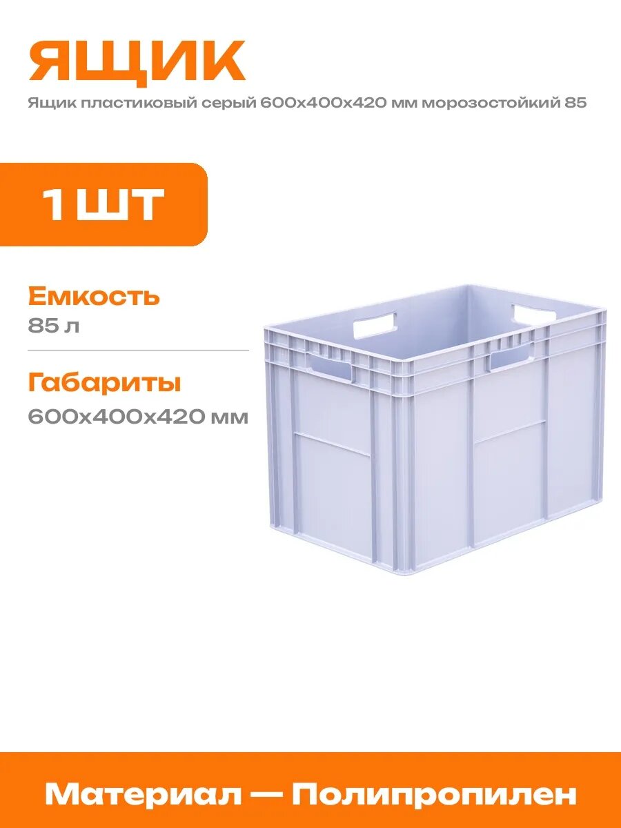 Ящик полимерный серый 600х400х420 мм 85 л для хранения вещей